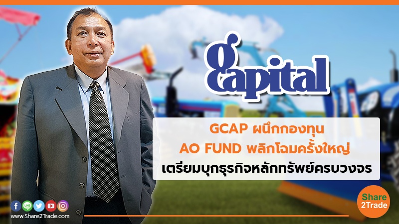 GCAP ผนึกกองทุน AO FUND พลิกโฉมครั้งใหญ่ เตรียมบุกธุรกิจหลักทรัพย์ครบวงจร | Share2Trade